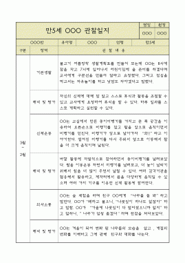 만5세 6개 영역별 관찰일지 및 6개 영역별 발달평가 (34페이지)-1페이지