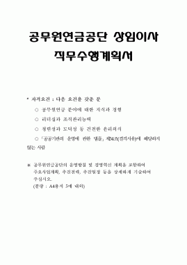 공무원연금공단 상임이사 직무수행계획서-1페이지