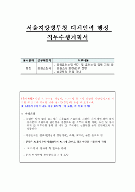 서울지방병무청 대체인력 행정 직무수행계획서-1페이지