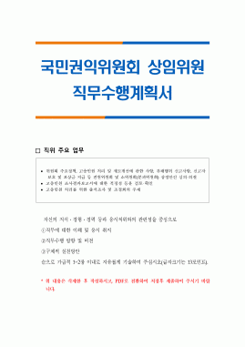 국민권익위원회 상임위원 직무수행계획서-1페이지