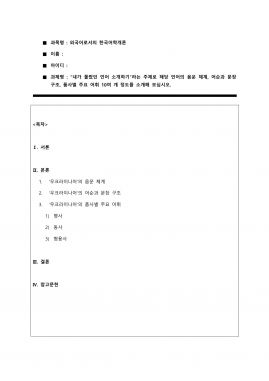 [만점 받은 자료] 배론 외국어로서의 한국어학개론 내가 몰랐던 언어 소개하기라는 주제로 해당 언어의 음운 체계, 어순과 문장 구조, 품사별 주요 어휘 10여 개 정도를 소개해 보십시오.-1페이지