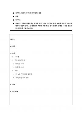 [95점 점수 인증] 배론 한국어어휘교육론 한국어 관용표현과 속담을 각각 2개씩 선정하여 한국 문화와 관련한 교수법에 대해서 서술하십시오. (관용표현과 속담의 어원 또는 한국 문화와 관련된 내용을 중심으로 교수법을 기술하십시오.)-1페이지