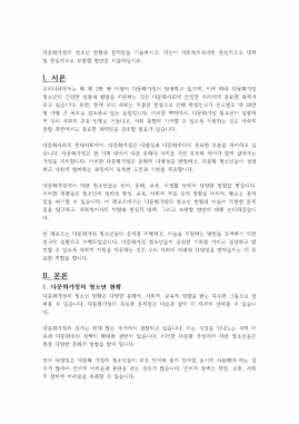 다문화가정의 청소년 현황과 문제점을 기술하시고, 자신이 사회복지사라면 현실적으로 대책 및 현실적으로 보완할 방안을 서술하십시오-1페이지