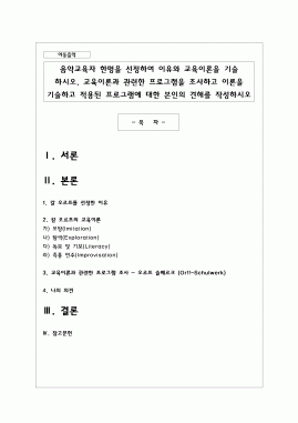 음악교육자 한명을 선정하여 이유와 교육이론을 기술 하시오. 교육이론과 관련한 프로그램을 조사하고 이론을 기술하고 적용된 프로그램에 대한 본인의 견해를 작성하시오-1페이지