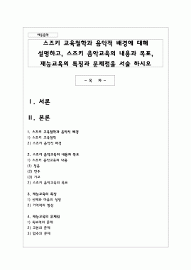 스즈키 교육철학과 음악적 배경에 대해 설명하고, 스즈키 음악교육의 내용과 목표, 재능교육의 특징과 문제점을 서술 하시오-1페이지