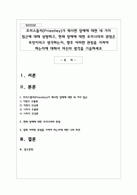 프리스틀리(Priestley)가 제시한 장애에 대한 네 가지 접근에 대해 설명하고, 현재 장애에 대한 우리나라의 관점은 무엇이라고 생각하는지, 향후 어떠한 관점을 가져야 하는지에 대해서 자신의 생각을 기술하세요-1페이지