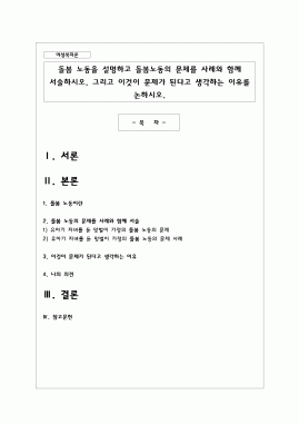 돌봄 노동을 설명하고 돌봄노동의 문제를 사례와 함께 서술하시오. 그리고 이것이 문제가 된다고 생각하는 이유를 논하시오.-1페이지