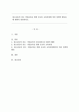 청소년들의 진로 직업교육을 위한 공교육 교육과정에 여러 정책적 활동들에 대하여 정리하시오.-1페이지