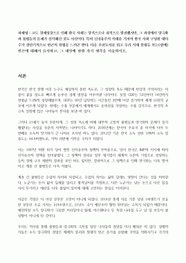 사회문제론 고도 경제성장으로 인해 한국 사회는 양적으로나 질적으로 발전했지만, 그 과정에서 양극화와 불평등의 문제가 심각해진 것도 사실이다. 특히 신자유주의 시대를 거치며 한국 사회 구성원 대다수가 장단기적으로 빈곤의 위협을 느끼곤 한다. 다음 추천도서를 읽고 우리 시대 불평등 또는 빈곤에 대해서 묘사하고, 그 대안에 관한 자기 생각을 서술하시오-1페이지