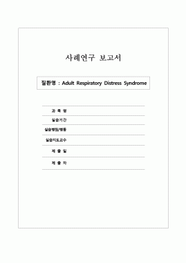 [간호학과] [성인간호학실습] [A+받은과제] Adult Respiratory Distress Syndrome, ARDS 급성호흡곤란증후군 CASESTUDY(케이스스터디)-1페이지