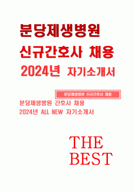 분당제생병원 자기소개서) 분당제생병원 신규간호사 자소서 생활신조 및 학교생활 간호사의 역할 분당제생병원 입사 후 포부 분당제생병원 신입간호사 취업희망동기-1페이지