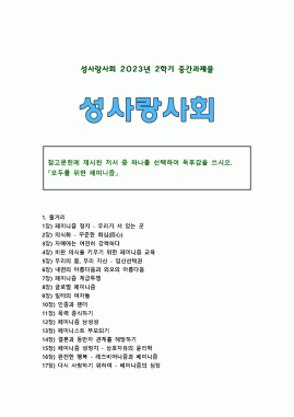 [성사랑사회 2023] 참고문헌에 제시된 저서 중 하나를 선택하여 독후감을 쓰시오. - 모두를 위한 페미니즘-1페이지