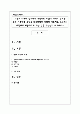 보웬의 다세대 정서체계 가족치료 모델이 가계도 분석을 통해 가족에게 통찰을 제공한다면 경험적 가족치료 모델에서 가족에게 제공하고자 하는 것-1페이지