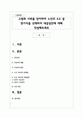 고령화 사회를 맞이하여 노인의 4고 중 한가지를 선택하여 대응방안에 대해 작성해주세요-1페이지