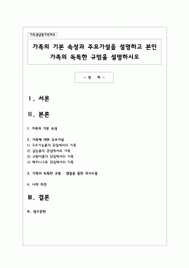 가족의 기본 속성과 주요가설을 설명하고 본인 가족의 독특한 규범을 설명하시오-1페이지