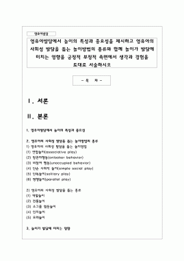 영유아발달에서 놀이의 특성과 중요성을 제시하고 영유아의 사회성 발달을 돕는 놀이방법의 종류와 함께 놀이가 발달에 미치는 영향-1페이지