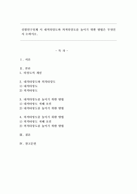 실험연구설계시 내적타당도와 외적타당도를 높이기 위한 방법은 무엇인지 논하시오.-1페이지