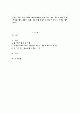 흥미영역이 갖는 의미와 장애영유아를 위한 흥미 영역 자료를 제시할 때 주의할 점과 자신이 가장 중요하게 생각하는 점은 무엇인지 의견을 제시하시오.-1페이지