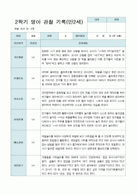 만 2세 2학기 관찰기록 10명-1페이지