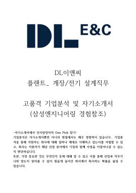 DL이앤씨 플랜트_전기 계장설계 고품격 기업분석 및 자기소개서-1페이지