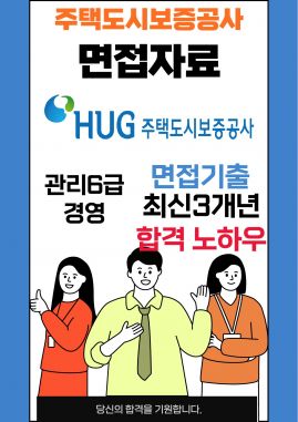 주택도시보증공사 면접 최종합격자의 면접질문 모음 + 합격팁 [최신극비자료]-1페이지