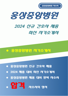 웅상중앙병원 자기소개서) 웅상중앙병원 신규간호사 자소서 합격 예문 자신의 성장과정과 성격의 장단점을 기술 웅상중앙병원 지원 동기 및 장래 계획을 기술 학창시절의 활동과 자격 및 특기사항을 기술-1페이지