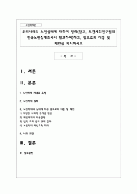 우리나라의 노인실태에 대하여 정리(참고, 보건사회연구원의 전국노인실태조사서 참고하여)하고, 앞으로의 대응 및 제언을 제시하시오-1페이지