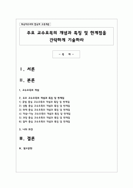 주요 교수요목의 개념과 특징 및 한계점을 간략하게 기술하라-1페이지