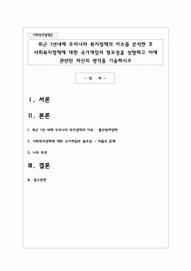 최근 1년내에 우리나라 복지정책의 이슈를 분석한 후 사회복지정책에 대한 국가개입의 필요성을 설명하고 이에 관련된 자신의 생각을 기술-1페이지