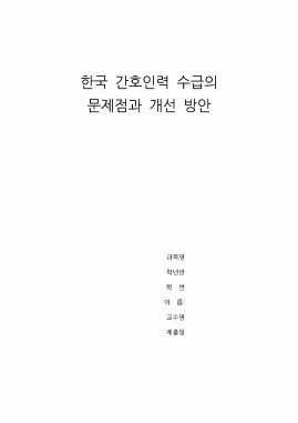 교과목 과제-간호인력수급문제점,개선방안-1페이지