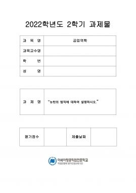 공업역학 뉴턴의 법칙에 대하여 설명하시오(아세아)-1페이지