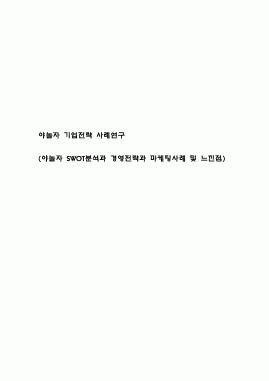 야놀자 기업전략 사례연구 (야놀자 SWOT분석과 야놀자 경영전략과 마케팅사례 및 느낀점)-1페이지