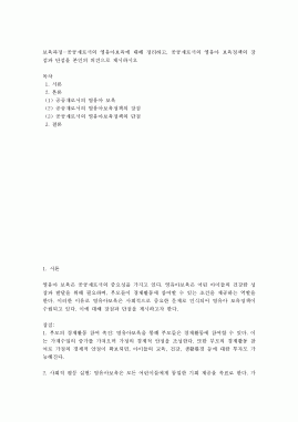 보육과정-공공재로서의 영유아보육에 대해 정리하고, 공공재로서의 영유아 보육정책의 장점과 단점을 본인의 의견으로 제시하시오-1페이지