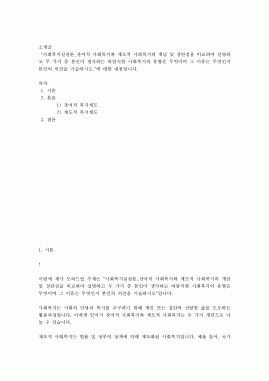 사회복지실천론_잔여적 사회복지와 제도적 사회복지의 개념 및 장단점을 비교하여 설명하고 두 가지 중 본인이 생각하는 바람직한 사회복지의 유형은 무엇이며 그 이유는 무엇인지 본인의 의견을 기술하시오.-1페이지