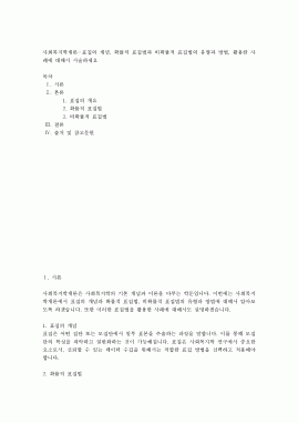 사회복지학개론-표집의 개념, 확률적 표집법과 비확률적 표집법의 유형과 방법, 활용한 사례에 대해서 서술하세요-1페이지