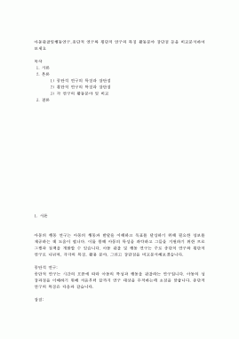 아동관찰및행동연구_종단적 연구와 횡단적 연구의 특징 활동분야 장단점 등을 비교분석하여 보세요-1페이지