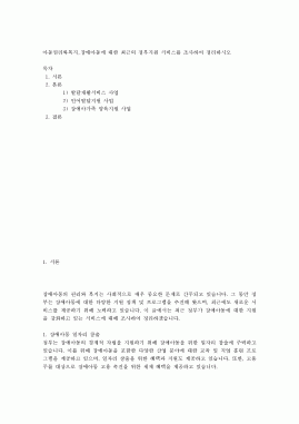 아동권리와복지_장애아동에 대한 최근의 정부지원 서비스를 조사하여 정리하시오-1페이지