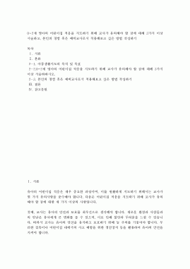 0~2세 영아의 어린이집 적응을 지도하기 위해 교사가 유의해야 할 점에 대해 3가지 이상 서술하고, 본인의 경험 혹은 예비교사로서 적용해보고 싶은 방법 작성하기-1페이지