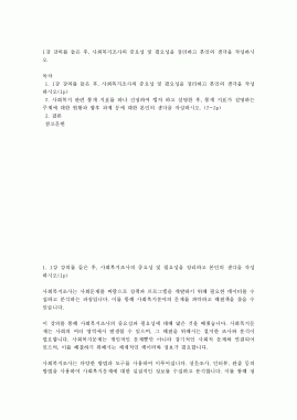 1강 강의를 들은 후, 사회복지조사의 중요성 및 필요성을 정리하고 본인의 생각을 작성하시오 (2)-1페이지