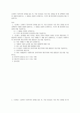 1강에서 7강까지의 강의를 들은 후, 가장 인상깊은 사건 혹은 장면을 한 개 선택하여 아래의 내용에 답하시오. 그 내용을 간단히 요약하시오. 이것이 왜 본인에게 인상깊었는지를 서술하시오. (1)-1페이지