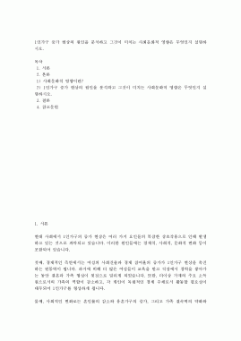 1인가구 증가 현상의 원인을 분석하고 그것이 미치는 사회문화적 영향은 무엇인지 설명하시오. (1)-1페이지