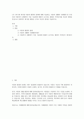 1주 2차시에 제시된 아동과 환경의 관계에 대해 서술하고, 아동의 생활과 사회환경 중 우리나라 아동복지 상황에서 가장 시급하게 변화가 요구되는 환경은 무엇인지를 자신의 경험을 중심으로 강의에서 제시된 내용을 근거로 자신의 생각을 서술하시오.-1페이지