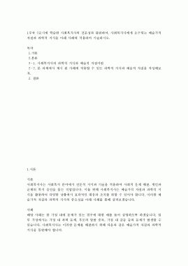 1주차 2교시에 학습한 사회복지사의 전문성과 관련하여, 사회복지사에게 요구되는 예술가적 자질과 과학적 지식을 아래 사례에 적용하여 기술하시오.-1페이지