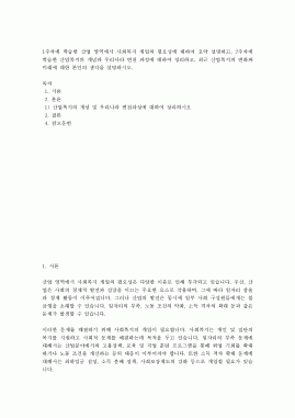 1주차에 학습한 산업 영역에서 사회복지 개입의 필요성에 대하여 요약 설명하고, 2주차에 학습한 산업복지의 개념과 우리나라 변천 과정에 대하여 정리하고, 최근 산업복지의 변화와 미래에 대한 본인의 생각을 설명하시오.-1페이지