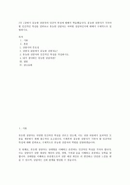 2주 1강에서 유능한 상담자의 인간적 특성에 대해서 학습했습니다. 유능한 상담자가 가져야 할 인간적인 특성을 살펴보고 유능한 상담자는 어떠한 상담자인지에 대해서 구체적으로 설명하시오.-1페이지