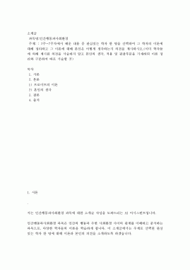 2주7주차에서 배운 내용 중 관심있는 학자 한 명을 선택하여 그 학자의 이론에 대해 정리하고 그 이론에 대해-1페이지