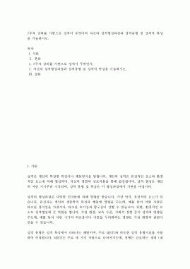 2주차 강의를 기반으로 성격이 무엇이며 자신의 성격형성과정과 성격유형 및 성격적 특성을 기술하시오. (2)-1페이지