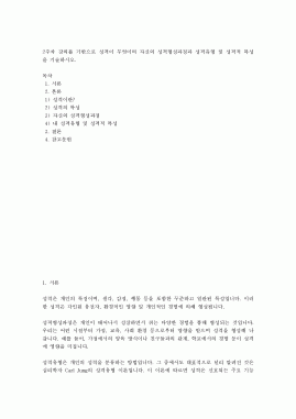 2주차 강의를 기반으로 성격이 무엇이며 자신의 성격형성과정과 성격유형 및 성격적 특성을 기술하시오.-1페이지