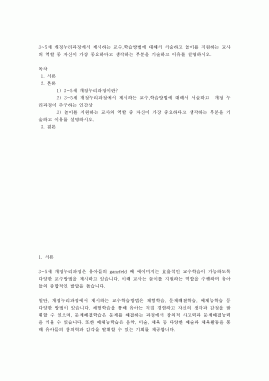 3~5세 개정누리과정에서 제시하는 교수,학습방법에 대해서 서술하고 놀이를 지원하는 교사의 역할 중 자신이 가장 중요하다고 생각하는 부분을 기술하고 이유를 설명하시오.-1페이지