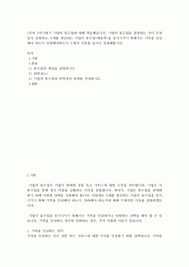 3주차 2차시에서 기업의 총수입에 대해 학습했습니다. 기업의 총수입을 결정하는 것이 무엇인지 설명하고, X재를 생산하는 기업이 총수입(매출액)을 증가시키기 위해서는 가격을 인상해야 하는지 인하해야하는지 구체적 이유를 들어서 설명해봅시다.-1페이지